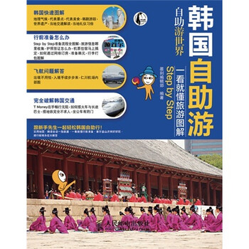 正版 韩国自助游-一看就懂旅游图解9787115275820