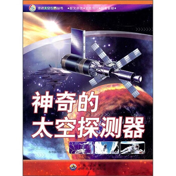 正版 神奇的太空探测器9787510028311