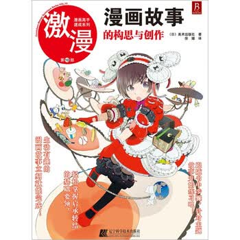   漫画故事的构思与创作9787538168693辽宁科技