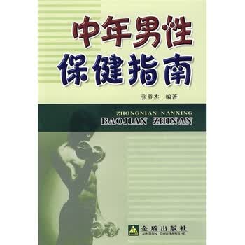 中年男性保健指南9787508258263