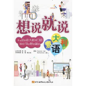 想说就说[ 意大利语]9787811248029