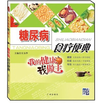 我的健康我做主：糖尿病食疗便典