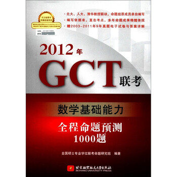 2012年GCT联考数学基础能力全程命题预测1000题9787512407350