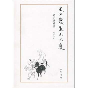 天不变道亦不变：老子纵横谈