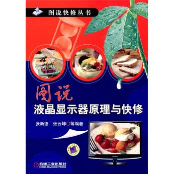 正版书籍 图说快修丛书：图说液晶显示器·原理与快修9787111342021