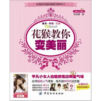 花猴教你变美丽9787506467506纺织工业