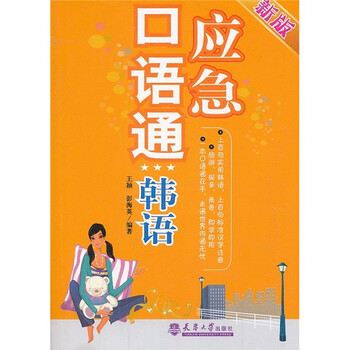 应急口语通（韩语）（新版）