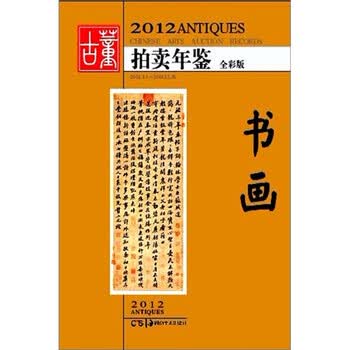 {正版新书}2012古董拍卖年鉴--书画9787535650924
