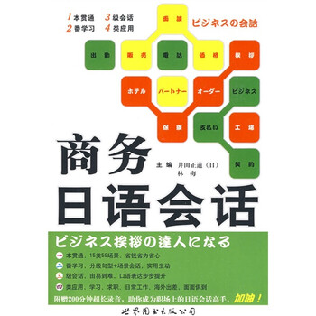商务日语会话（附赠DVD光盘1张）
