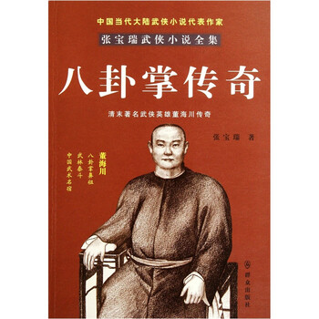 八卦掌传奇