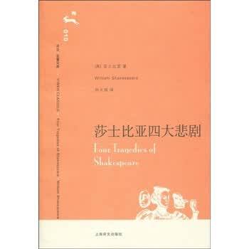 译文名著文库：莎士比亚四大悲剧