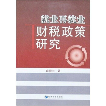 就业再就业财税政策研究