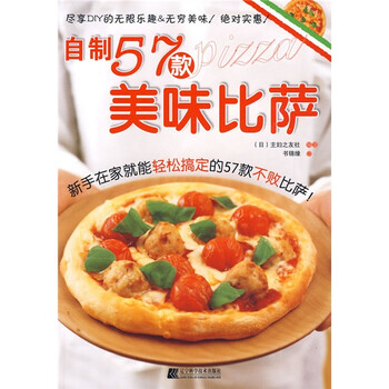 自制57款美味比萨9787538160727辽宁科技