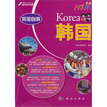 完全自游韩国9787030296146科学出版
