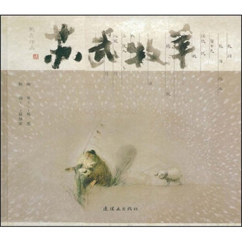 苏武牧羊