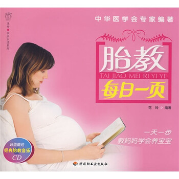 胎教每日一页9787501967896中国轻工业