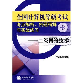   全国计算机等级考试考点解析、例题精解与实战练习9787040238617高等教育