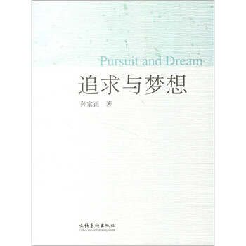 追求与梦想9787503931888