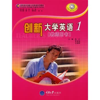 高职高专创新大学英语系列教材：创新大学英语1（教师用书）（附光盘）