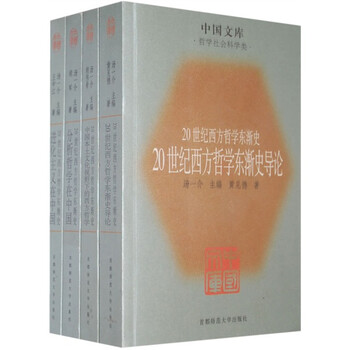 20世纪西方哲学东渐史（全四册）9787811191400