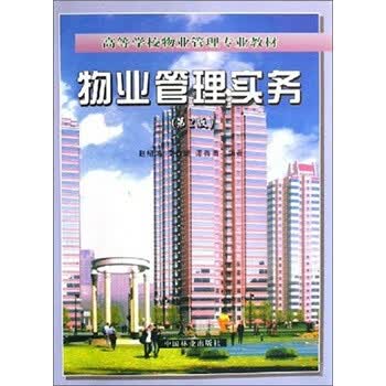 高等学校物业管理专业教材：物业管理实务（第2版）