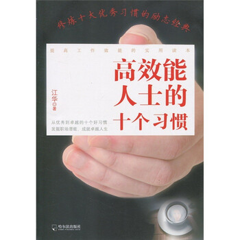 正版 高效能人士的十个习惯 9787548404866