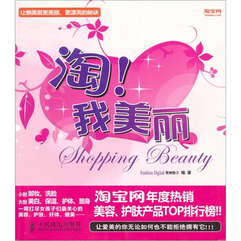 淘我美丽9787115194992人民邮电