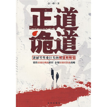 {正版新书}正道诡道9787200077094