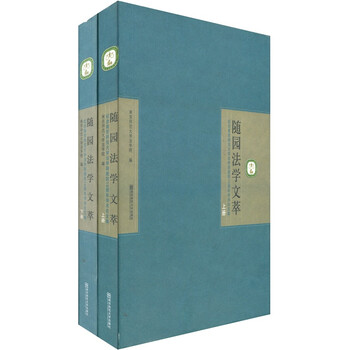 随园法学文萃（上下册）