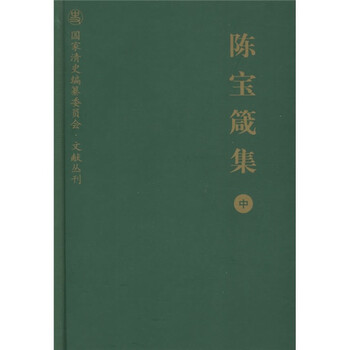 陈宝箴集（中）