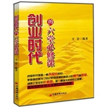 {正版新书}创业时代的六堂必修课9787513609319