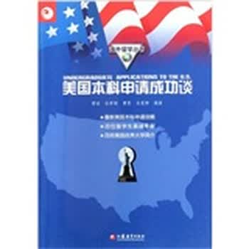   海外留学丛书：美国本科申请成功谈9787534388200江苏教育