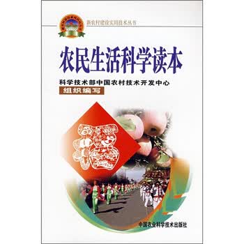 农民生活科学读本