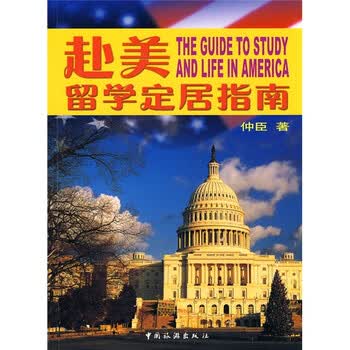 【正版新书】赴美留学定居指南   9787503238864