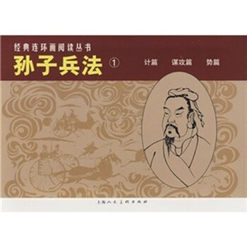 孙子兵法①---经典连环画阅读丛书