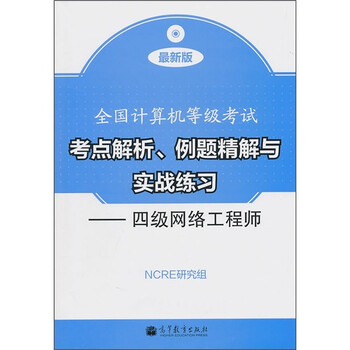 全国计算机等级考试考点解析、例题精解与实战练习9787040306897
