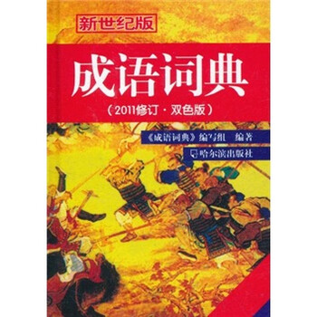 【正版新书】成语词典  2011修订版·双色版   9787807539247