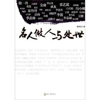 正版 名人做人与处世9787514200171