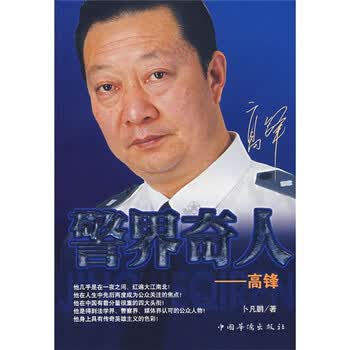 警界奇人9787802222717华侨