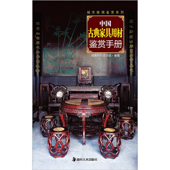正版 中国古典家具用材鉴赏手册9787535646507
