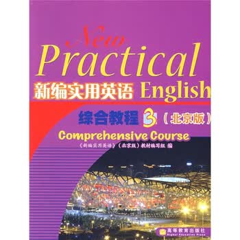 {正版新书}新编实用英语综合教程 3 专著 北京版 孔庆炎，刘鸿章总主编 陈建珍主编 《978704