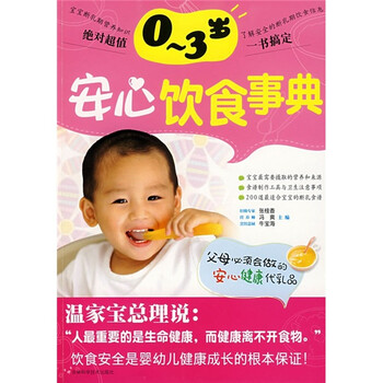 正版 0-3安心饮食事典9787538438925