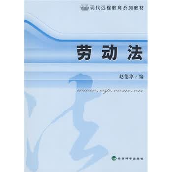 劳动法9787505874572经济科学赵德淳编