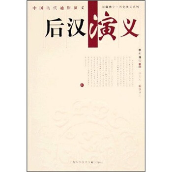 后汉演义（插图本）