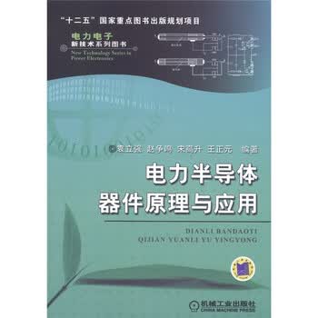 {正版新书}电力半导体器件原理与应用9787111356660
