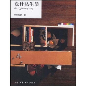 正版 设计私生活9787108018694
