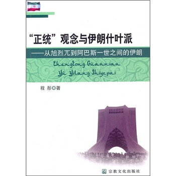 “正统”观念与伊朗什叶派：从旭烈兀到阿巴斯一世之间的伊朗