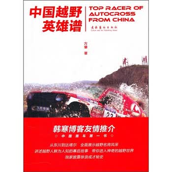 中国越野英雄谱9787503942167