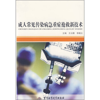 正版 成人常见传染病急重症抢救新技术 9787801218858