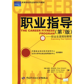 高等院校职业指导系列教材·职业指导：职业生涯规划教程（第7版）
